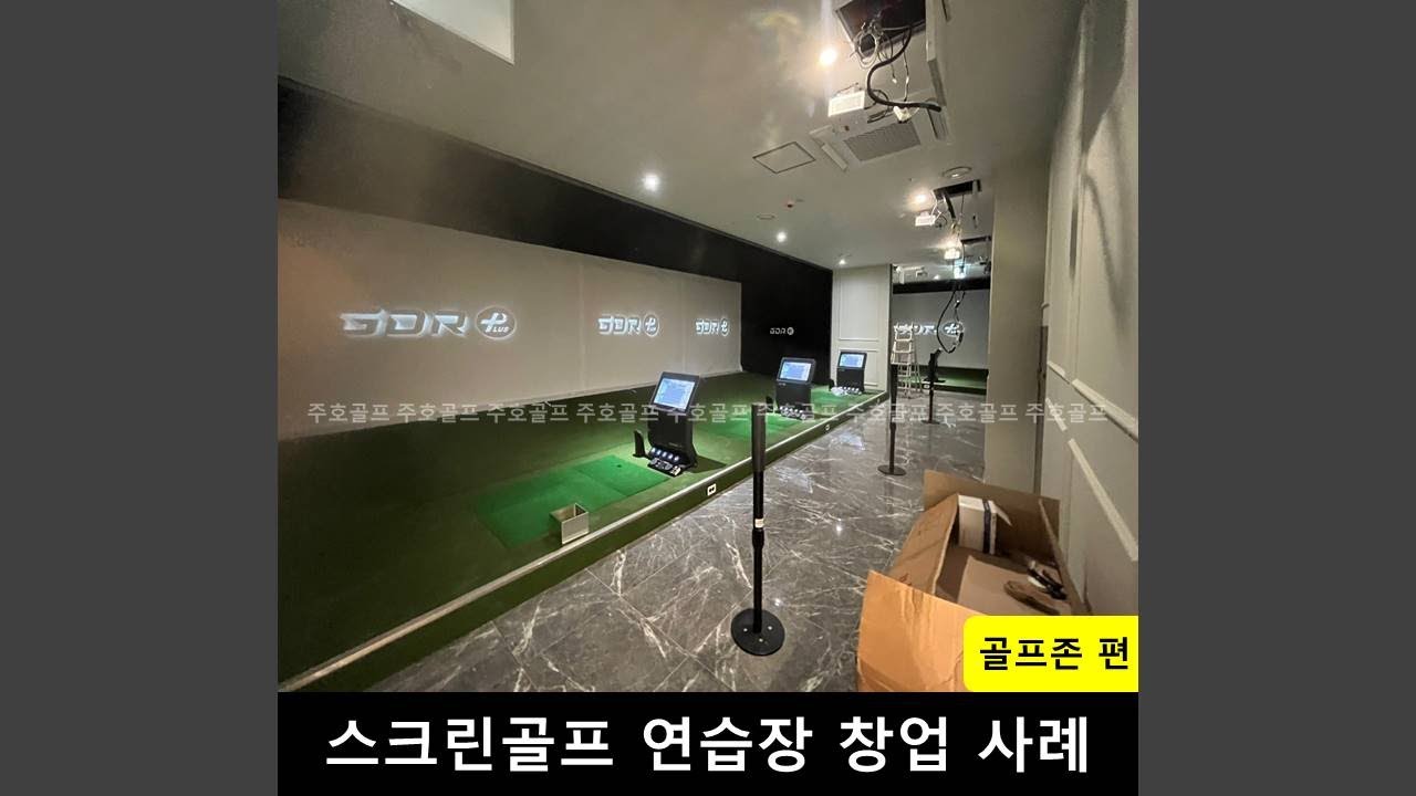 67회 Gdr플러스 스크린골프 연습장 창업중고 스크린골프 Gdr 플러스 설치 사례 Youtube