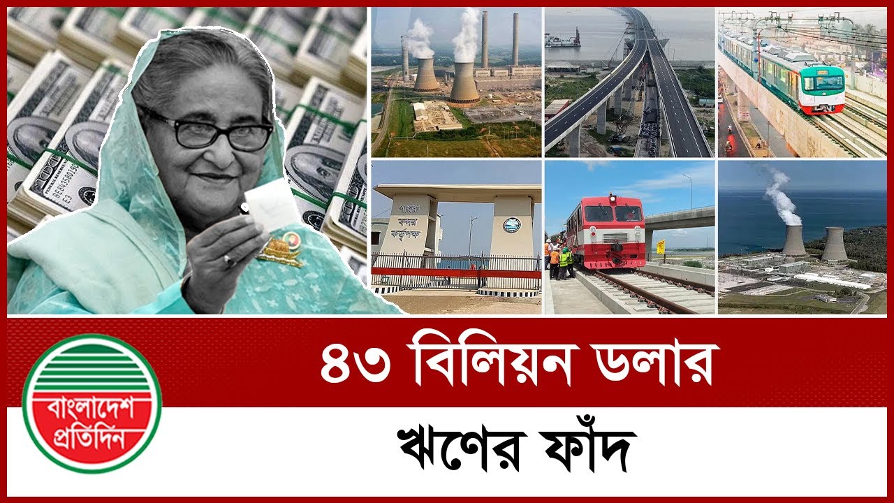 বাংলাদেশের ঘাড়ে ৪৩ বিলিয়ন ডলার ঋণ, শোধ করতে হবে তিন গুণ | Mega ...