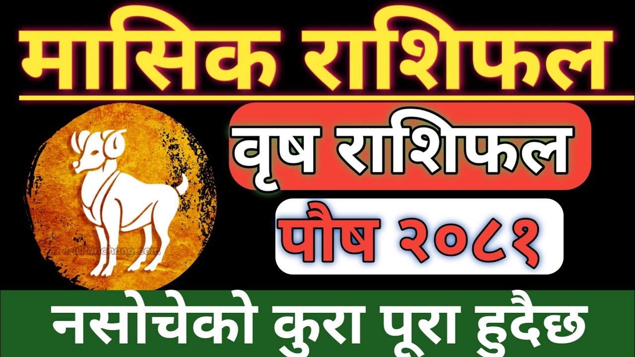 Brish Rashi Push 2081|| Masik Rashifal Brish Rashi 2081|| मासिक राशिफल ...