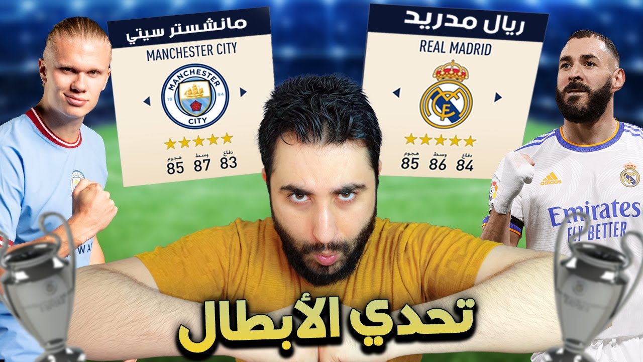 تشكيلة ريال مدريد ضد مانشستر سيتي 🔥 Youtube