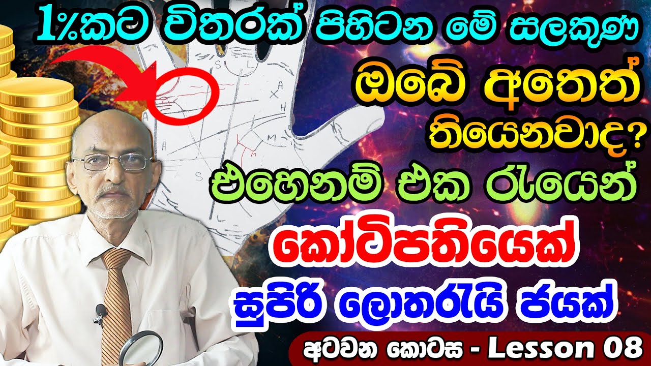 Hastha Reka | එක රැ‍යෙන් ඔබව කෝටිපතියෙක් කරවන රහස් හස්ත රේඛා | Most ...