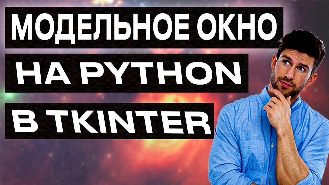 Как Сделать Окно На Python За 2 Минуты Модальное окно Библиотека