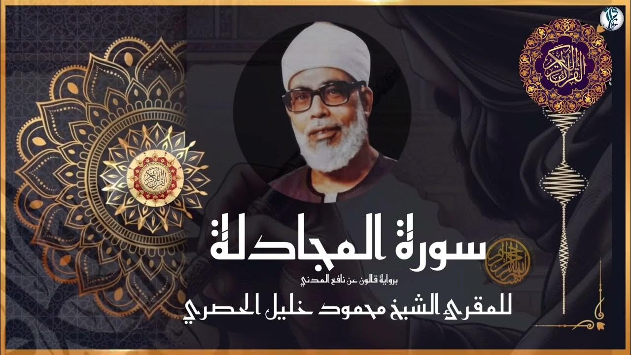 سورة المجادلة برواية قالون عن نافع المدني للشيخ محمود خليل الحصري