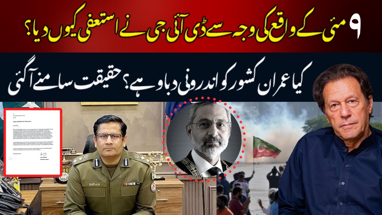 May 9 JIT head DIG Imran Kishwar resigns From His Position ! Haqeeqat ...