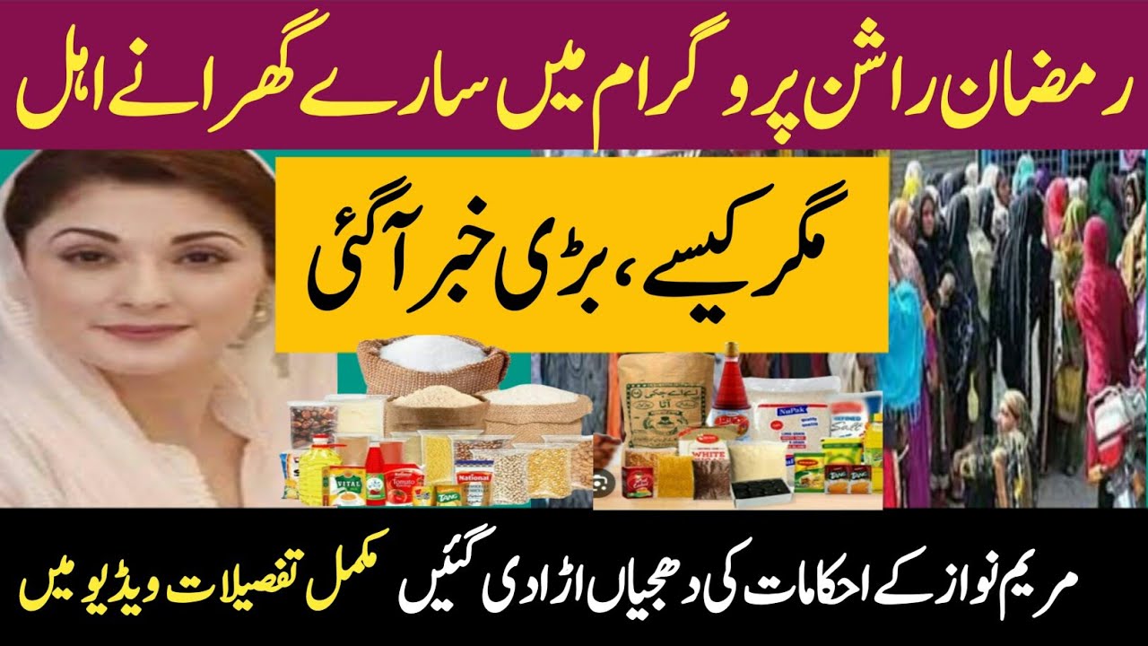 Rashan Program Mein Sab Log Ahal|CM Maryam Nawaz |Ehsas Kafalat |8171 ...