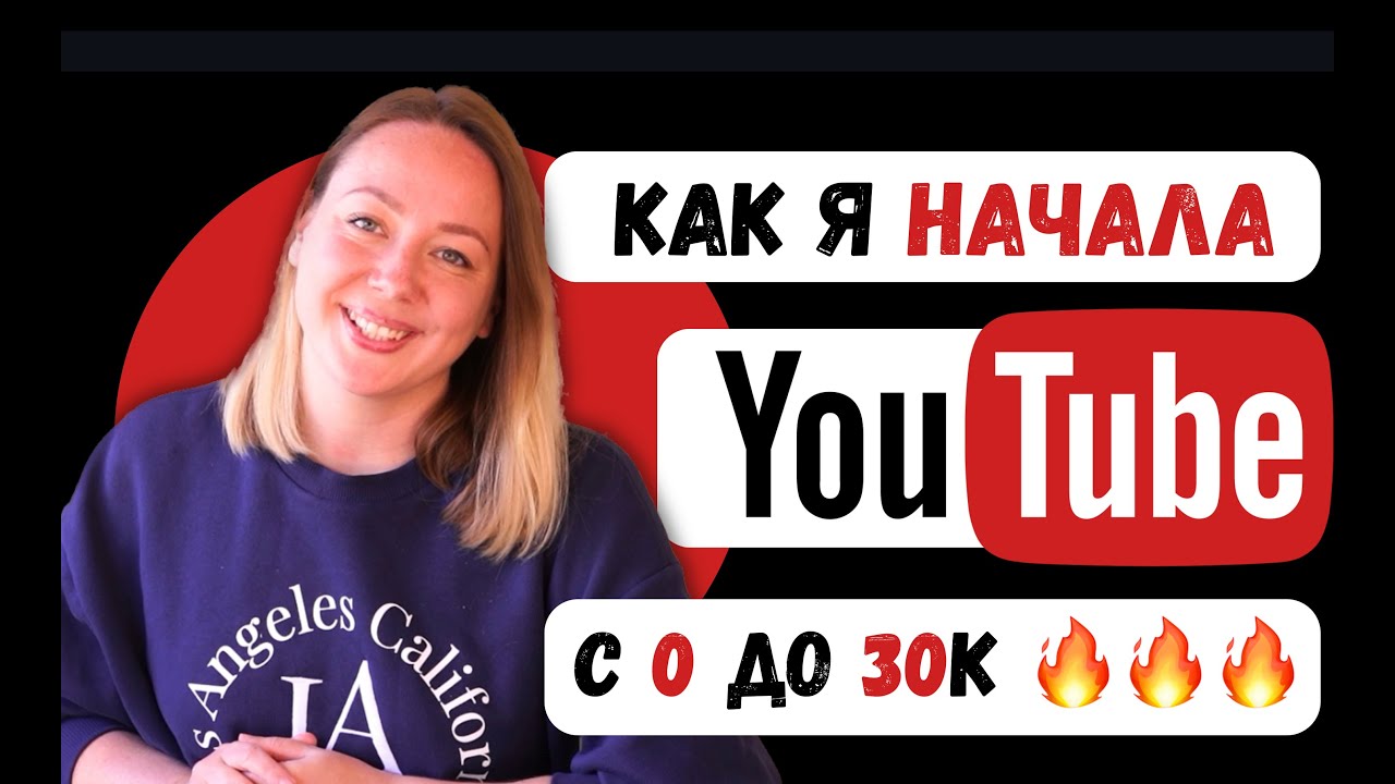 Как я начала вести Youtube канал с нуля без вложений Моя история Youtube