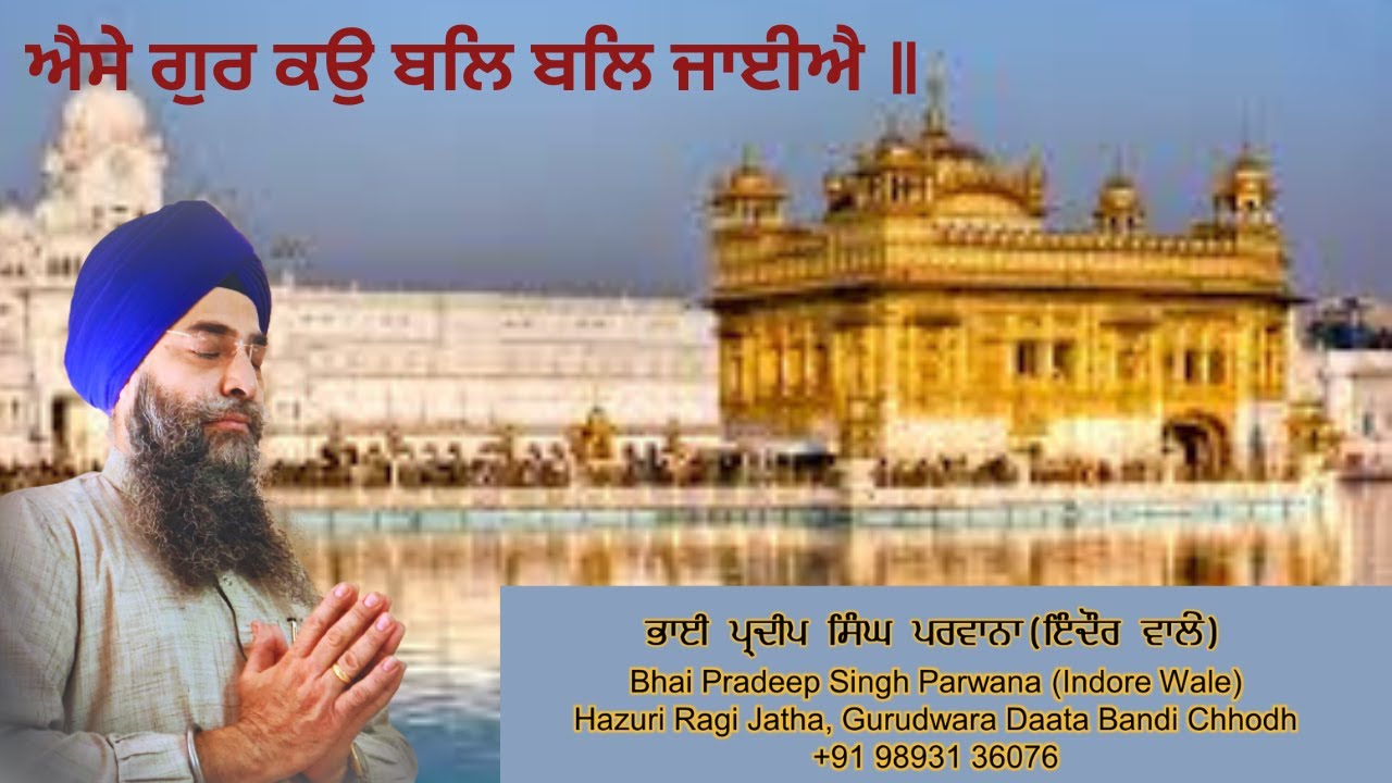Aise Guru Ko Bal Bal Jaiye Shabad Shri Guru Granth Saheb ji | # ...