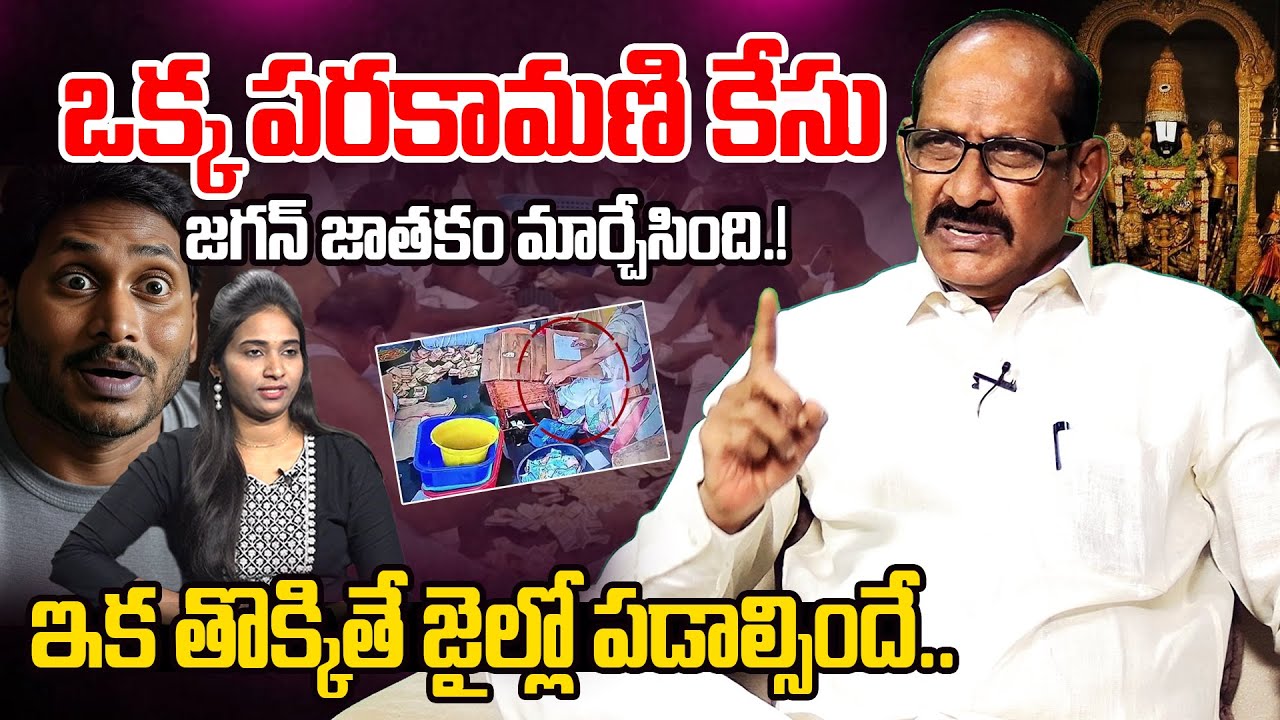 ఒక్క పరకామణి కేసు జగన్ జాతకం మార్చేసింది.! | Political Analyst ...