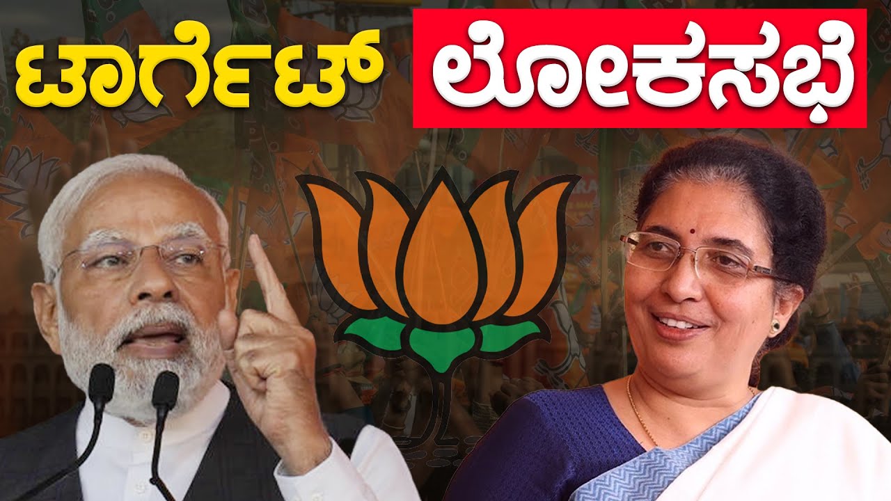 ಟಾರ್ಗೆಟ್ Lok Sabha Election 2024 | Narendra Modi | Tejaswini Ananth ...
