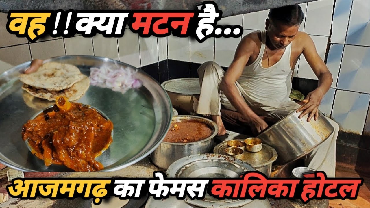 आजमगढ़ का कालिका होटल | Mutton Recipe @Kalika Hotel | Desi Mutton ...