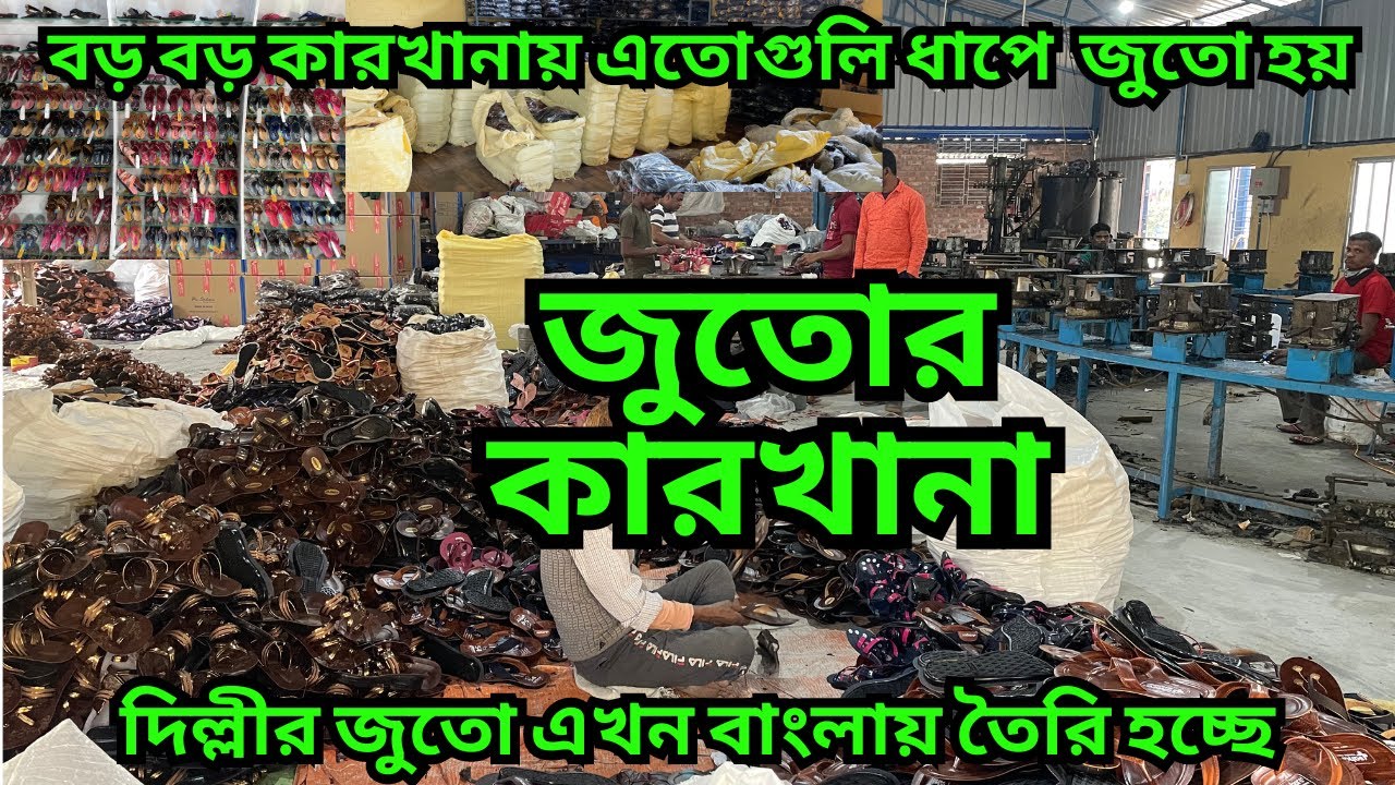 দিল্লীর মতোই জুতো এখন তৈরি হচ্ছে কোলকাতাই || Shoe factory || দিল্লীর ...