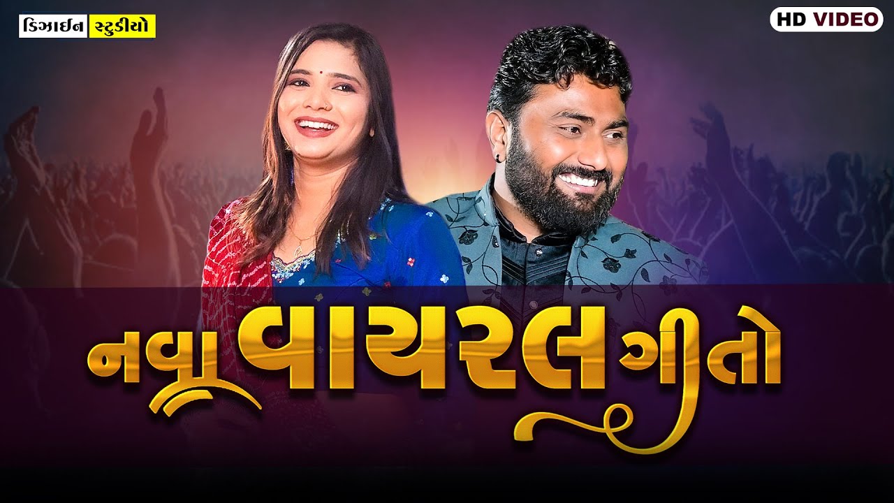 નવા વાયરલ ગીતો ( Khushbu Aasodiya - Hardik Barot ) Live Program Design Studio - YouTube