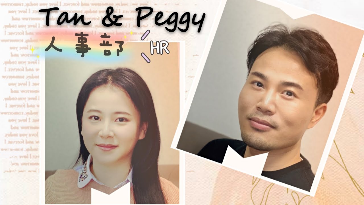 [Tan&Peggy]我們的人事(HR)頻道開播了，HRBP是做什麽的？ - YouTube