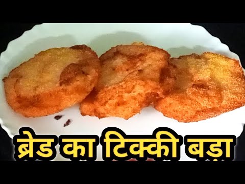 ब्रेड का टिक्की बड़ा सबसे टेस्टी सबसे क्रिस्पी ब्रेड बड़ा रेसिपी ...