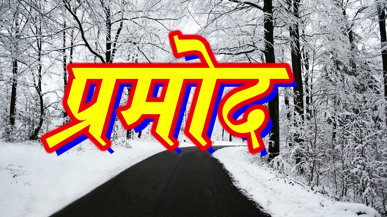 Pramod name animation - YouTube