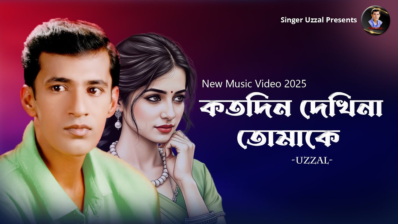 Kotodin Dekhina Tomake | Singer Uzzal | Official Music Video 2025 | Bangla Sad Song ...