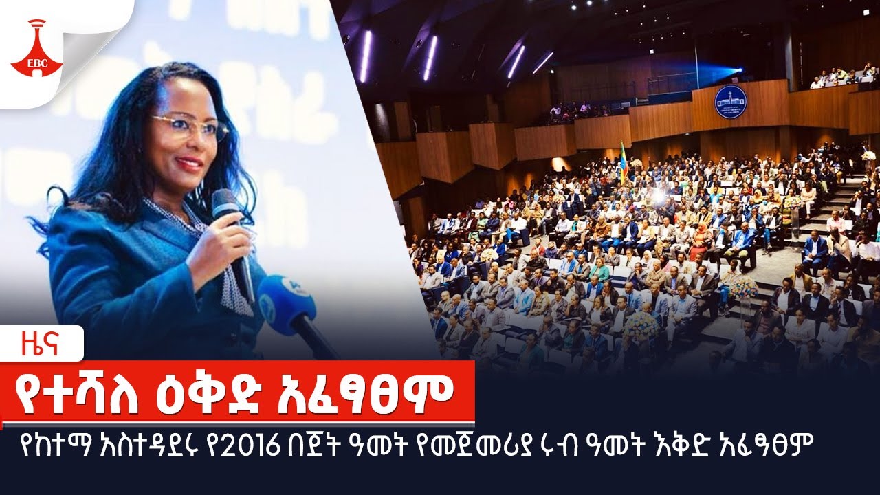 የአዲስ አበባ ከተማ አስተዳደር የ2016 በጀት ዓመት የመጀመሪያ ሩብ ዓመት የእቅድ አፈፃፀም Etv