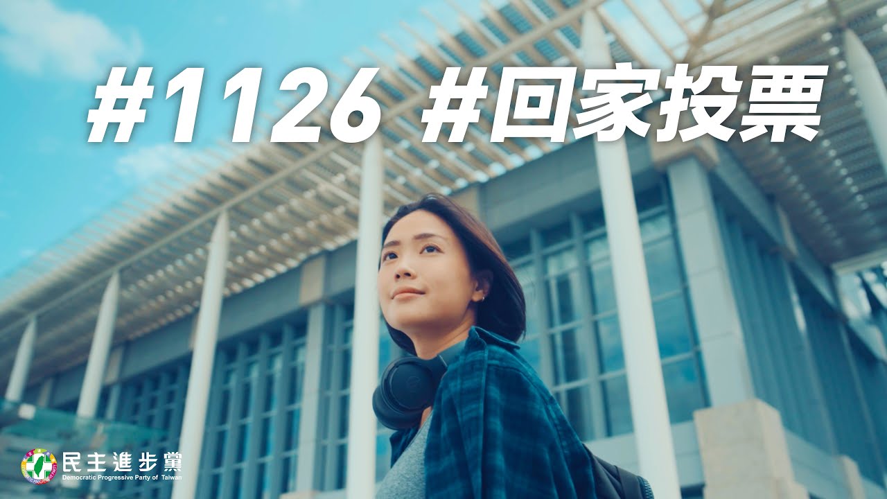 幸福來自對的選擇！1126回家投票，為家鄉做出對的選擇！ - YouTube