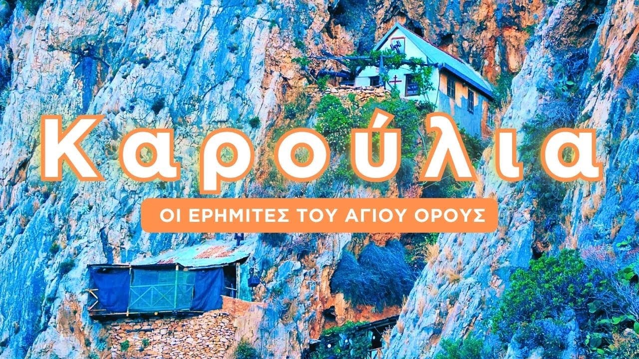 Καρούλια, οι ερημίτες του Αγίου Όρους, και η επιστροφή. - YouTube