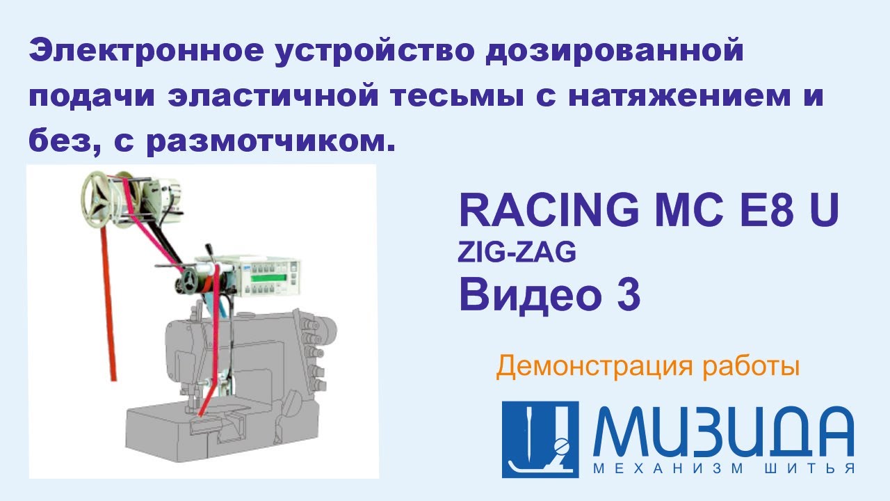 RACING MC E8 U Электронное устройство дозированной подачи эластичной ...