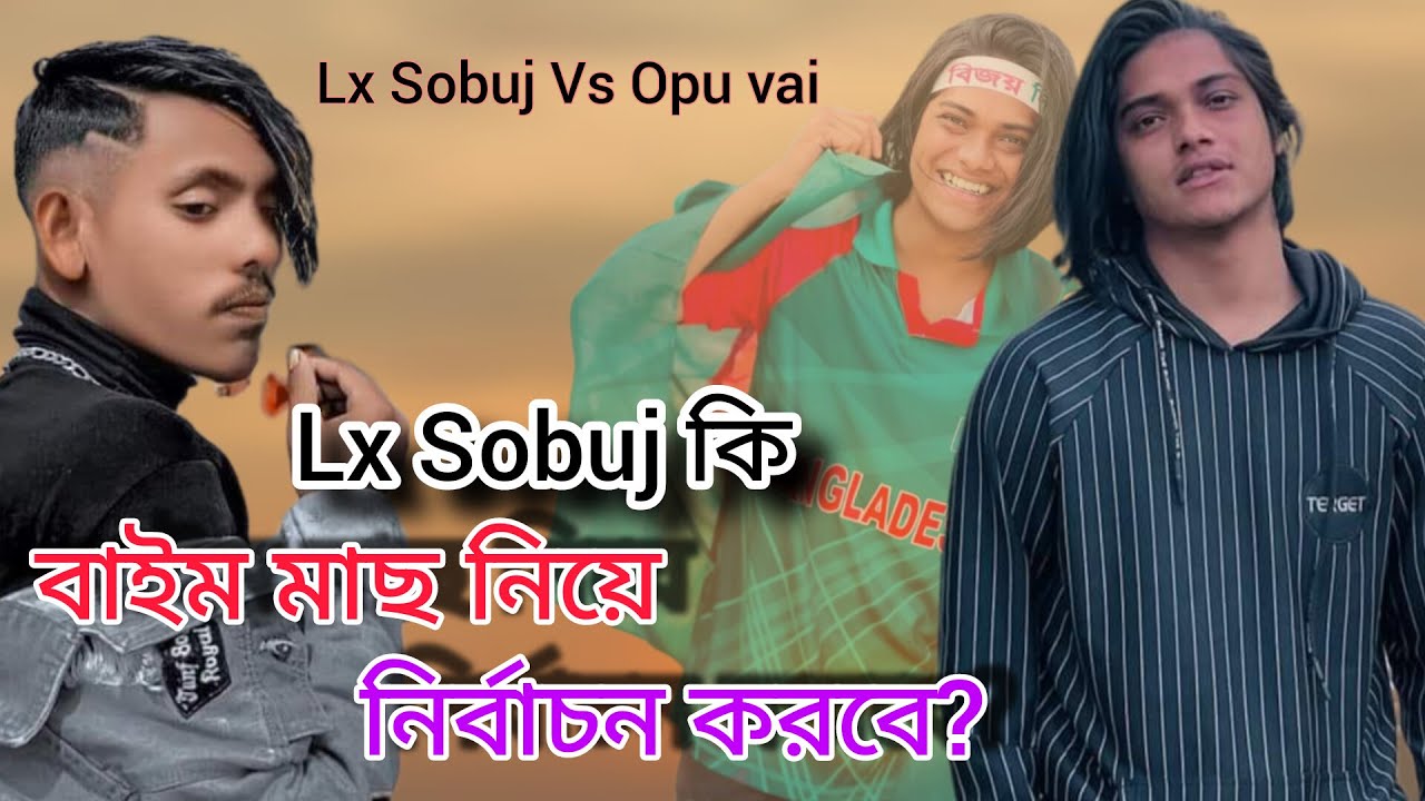 Lx Sobuj কি বাইম মাছ নিয়ে নির্বাচন করবে? Lx Sobuj Vs Opu vai (Roast Video) - YouTube