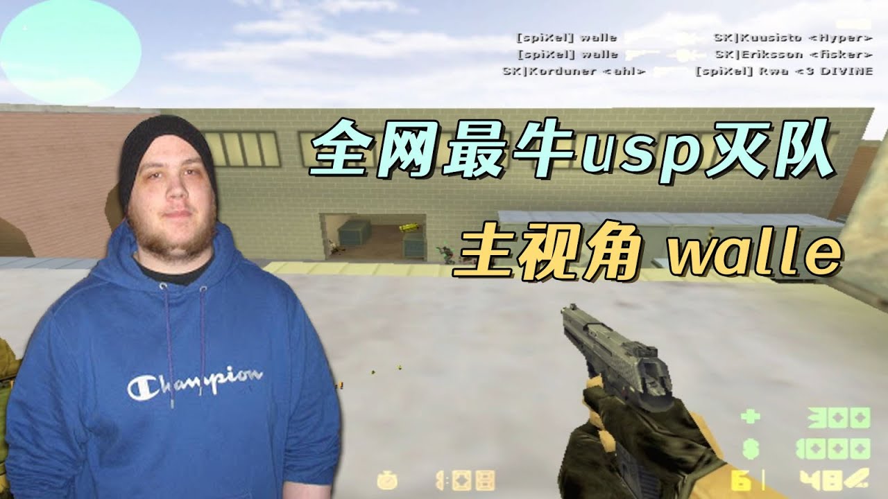 CS世界大赛 walle早期珍贵录像，全网最牛usp灭队，五杀豪门SK！ - YouTube