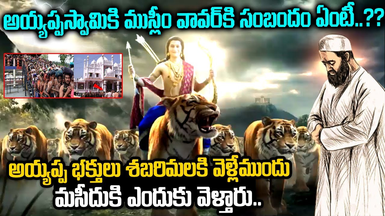 ఆ రోజు శబరిలో ఏం జరిగింది?? | Secrets Behind Vavar Masjid Sabarimala In ...