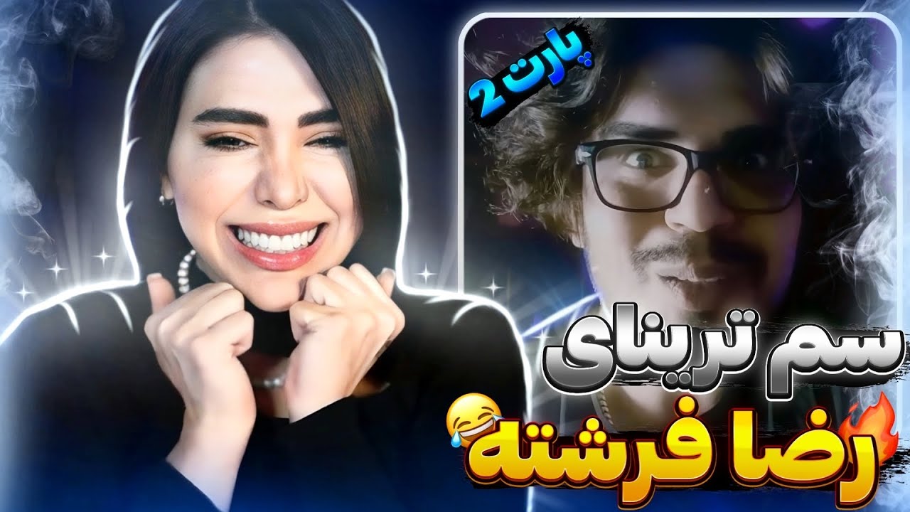 رضا فرشته سوپرسمی 😂 یا ابوالفضل بی ناموسی شد...(پارت۲)| Reza Fereshte - YouTube