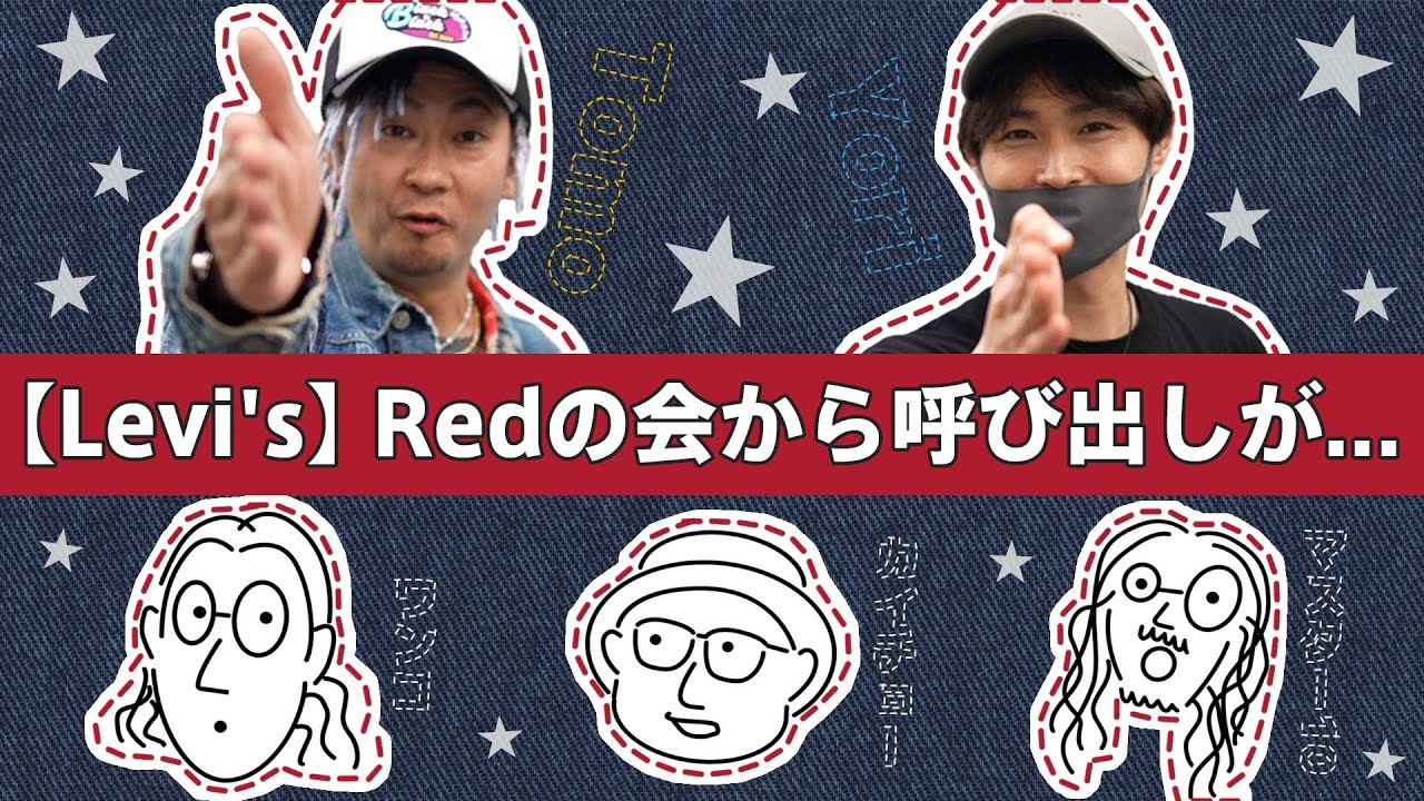 【Levi's】 Redの会から呼び出されました...【Ep.98】 - YouTube