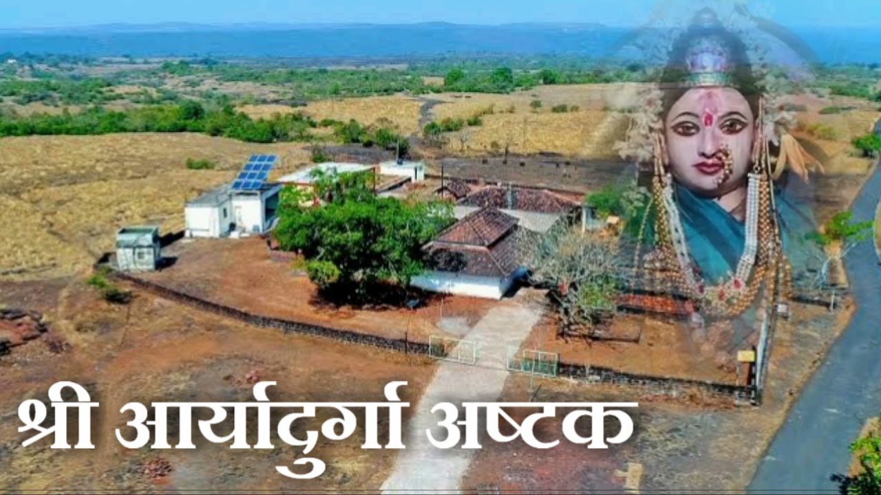 SHREE ARYADURGA ASHTAK | श्री आर्यादुर्गा अष्टक | AARYADURGA DEVI ...