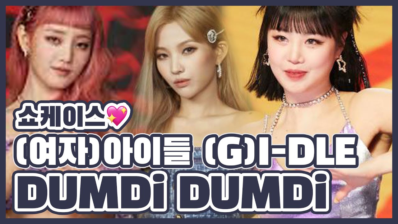 (여자)아이들 (G)I-DLE - 덤디덤디 DUMDi DUMDi Stage Full ver. SHOWCASE 200803 ...