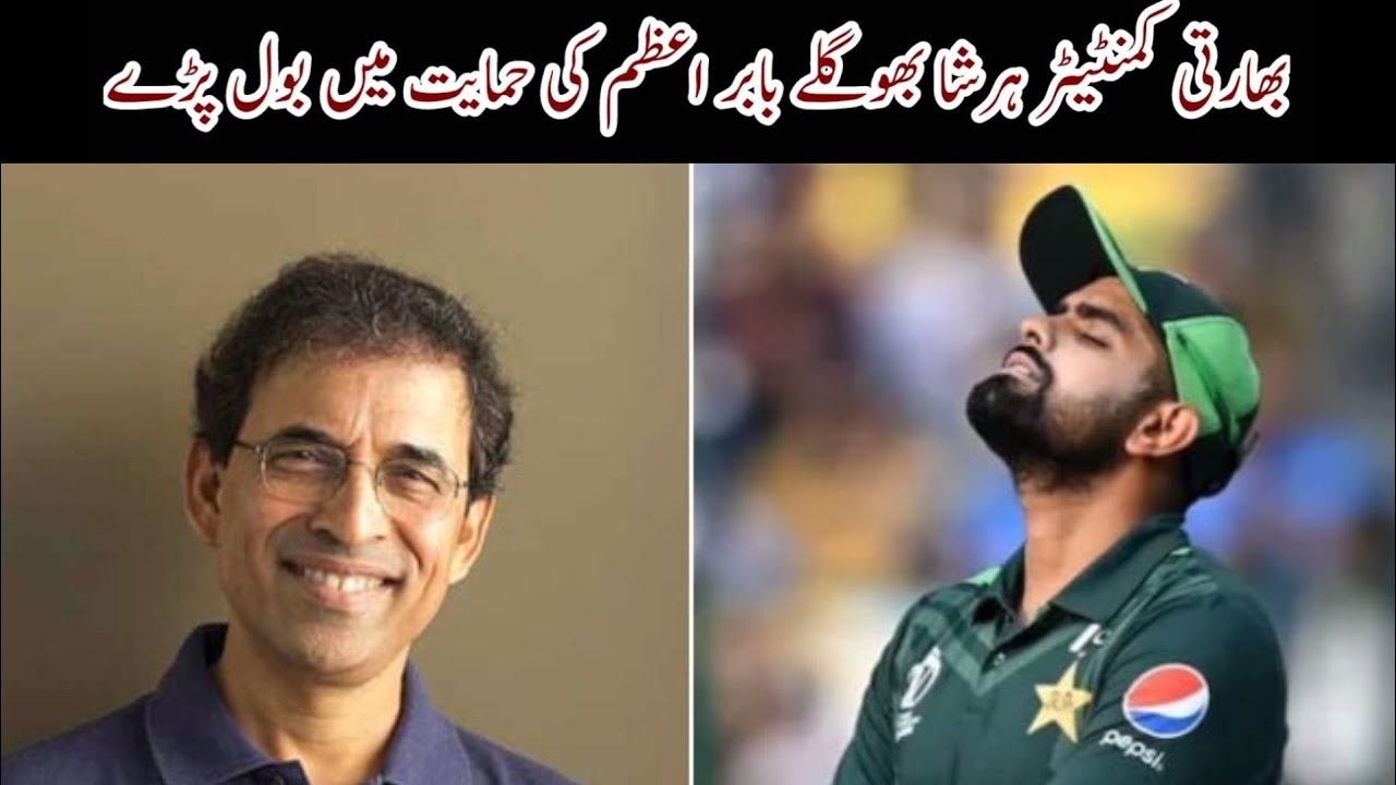 Indian commentator Harsha Bhogle spoke in support of Babar Azam - YouTube