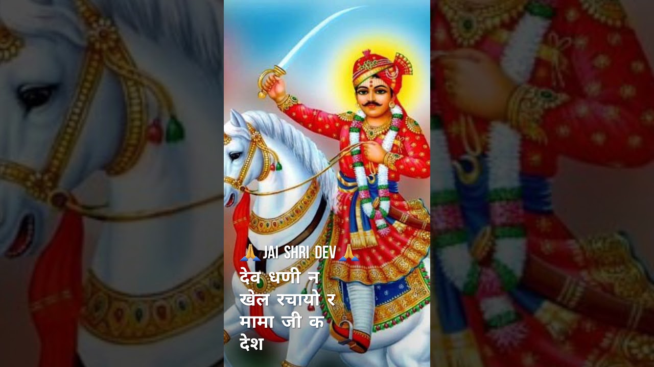 Dev narayan whatsapp status song| देव नारायण न्यू सोंग| - YouTube