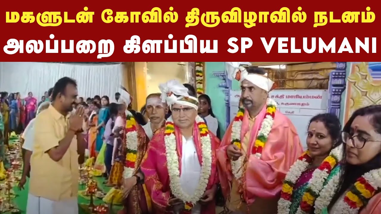 கோவில் திருவிழாவில் நடனமாடி அசத்திய முன்னாள் அமைச்சர் SP Velumani - YouTube