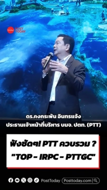 ฟังชัดๆ! PTT ควบรวมมั้ย ? "TOP-IRPC-PTTGC" - YouTube