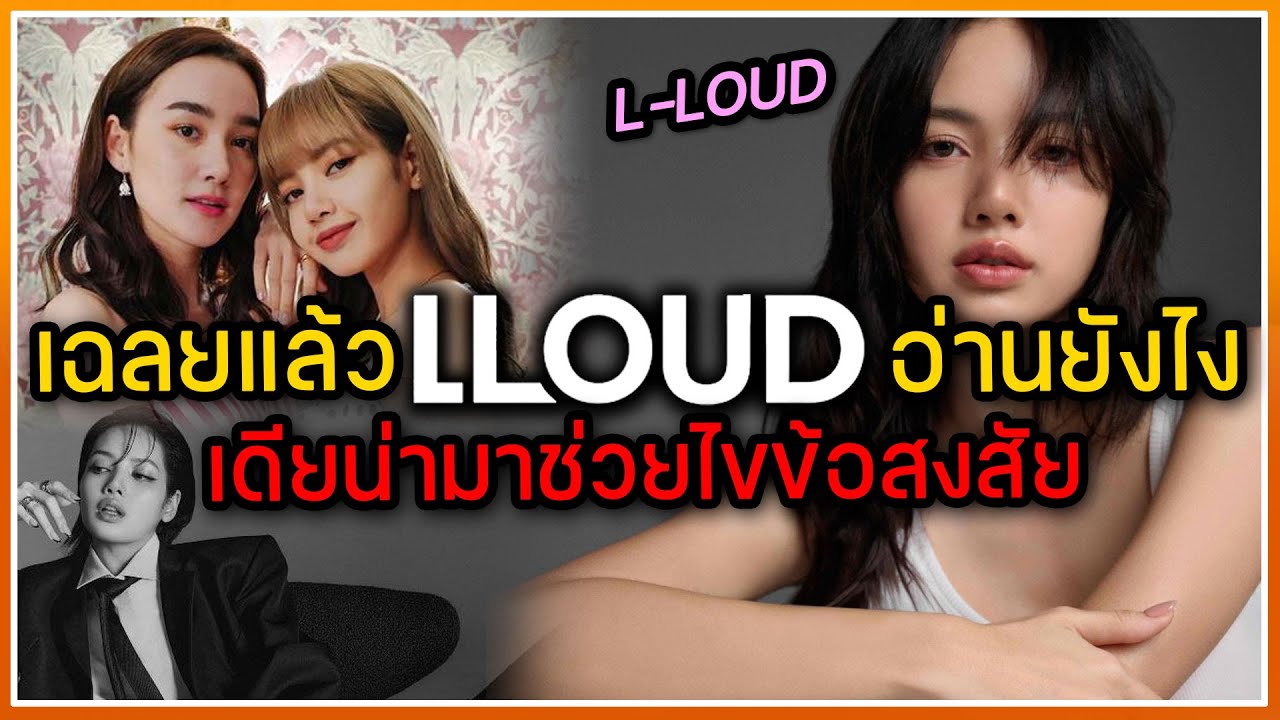 เฉลยแล้วบริษัท LLOUD ของ CEO LISA อ่านยังไง บอกโดยเดียน่าผู้มาช่วยไขข้อ ...