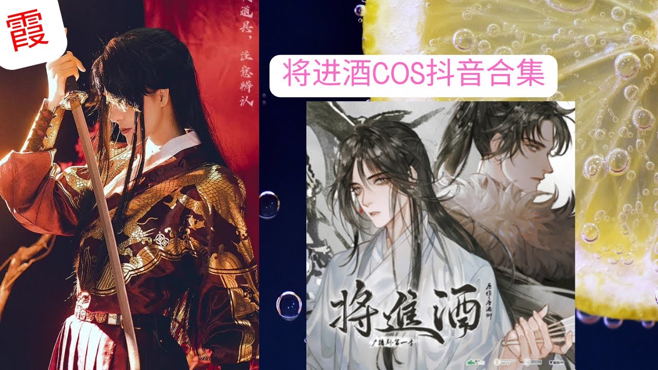 将进酒COS抖音合集//抖音合集霞XIA//#29#将进酒#Cosplay#霞频道#2.0 - YouTube