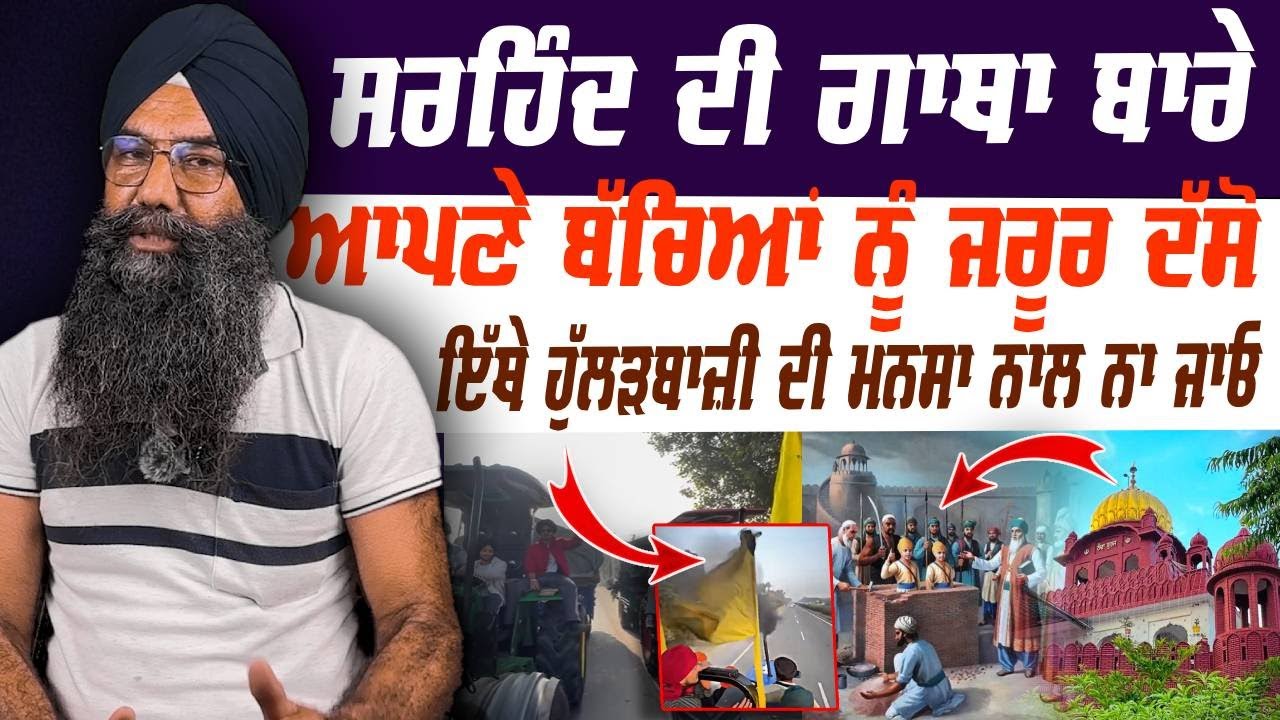 ਸਰਹੰਦ ਦੀ ਗਾਥਾ ਬਾਰੇ ਆਪਣੇ ਬੱਚਿਆਂ ਨੂੰ ਜਰੂਰ ਦੱਸੋ ! | ਬਘੇਲ ਸਿੰਘ ਧਾਲੀਵਾਲ ...