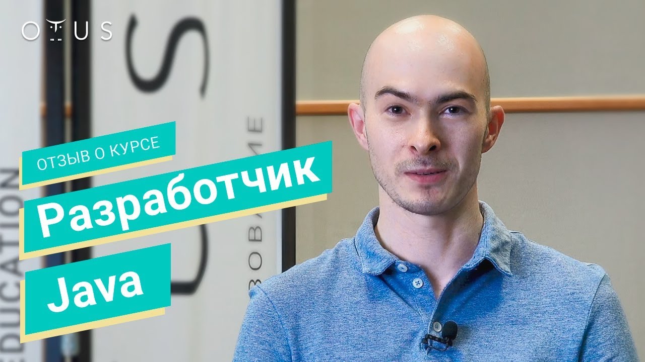 Отзыв о курсе «Разработчик Java» // OTUS - YouTube