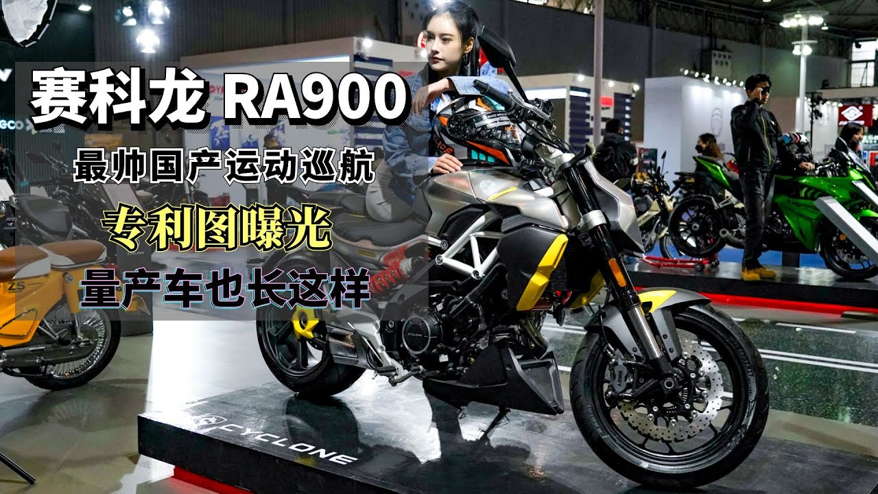 Cyclone RA900外观专利图曝光，量产车和概念车一样？ - YouTube