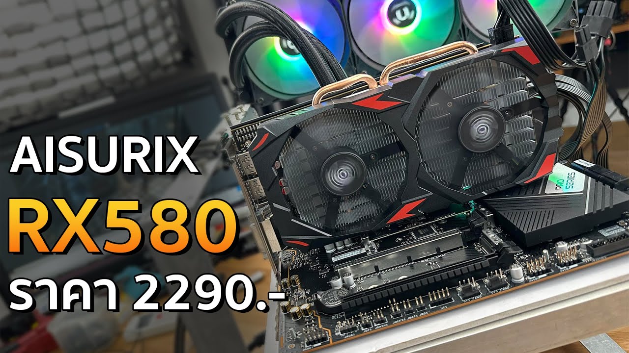 AISURIX RX580 8G การ์ดจอตลาดแตกราคา 2290 บาท - YouTube