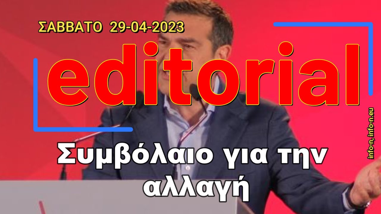 Το editorial,Η ΑΥΓΗ, Συμβόλαιο για την αλλαγή , ΣΑΒΒΑΤΟ 29-04-23,info-n ...