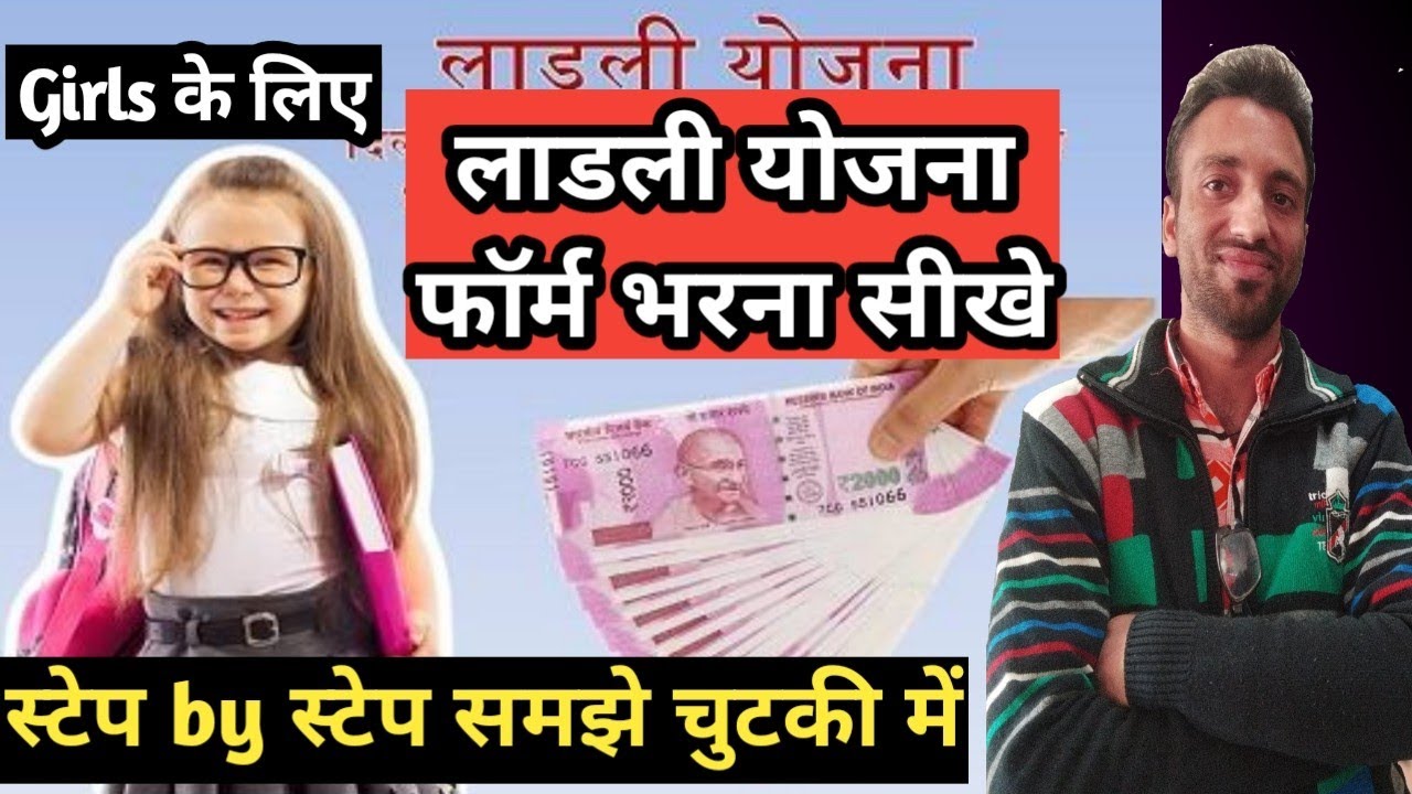 🔥👍How to Fill Your Ladli Yojna Online/Offline Form || घर बैठे आसानी से ...