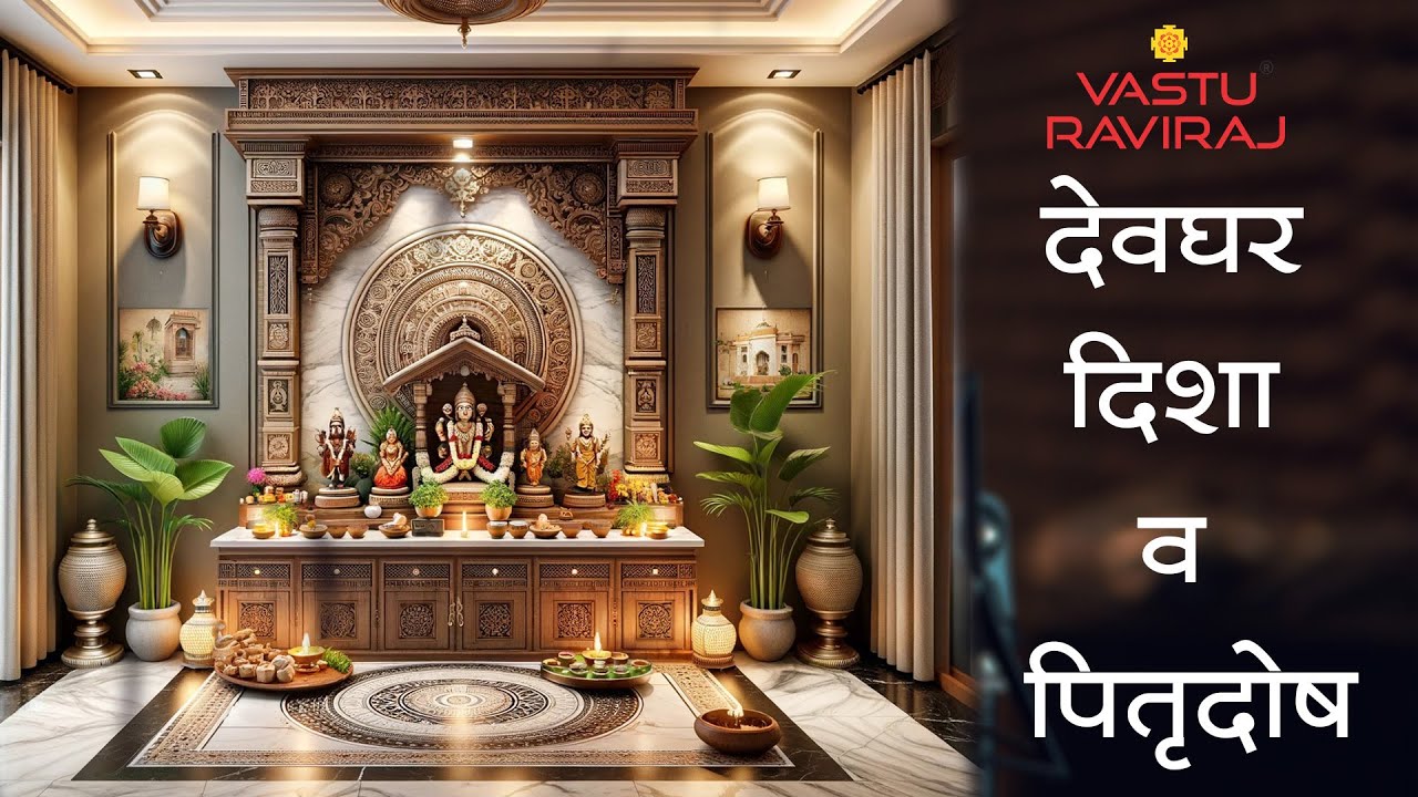देवघर दिशा व पितृदोष | Devghar Disha and Pitrudosh | VastuRaviraj ...