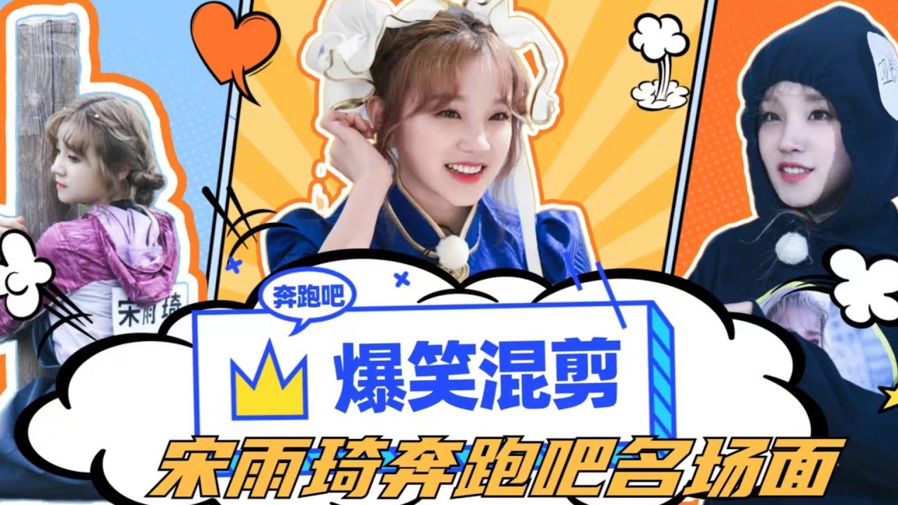宋雨琦《奔跑吧》爆笑名场面盘点！雨琦弟弟真的太圈粉了！ 爆笑综艺社 Youtube 0898