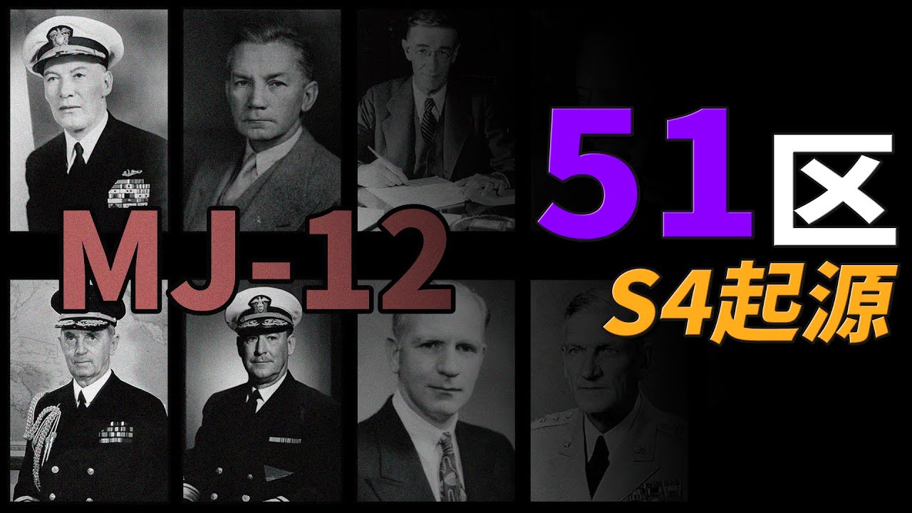 誰創建了51區？神秘的MJ-12成員大解密，外星人S4基地真實起源！【客官請就坐】 - YouTube