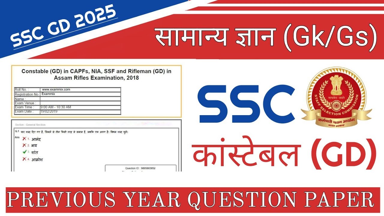SSC GD QUESTION PAPER ||सामान्य ज्ञान (Gk/GS) 2025|| SSC GD CONSTABLE ...