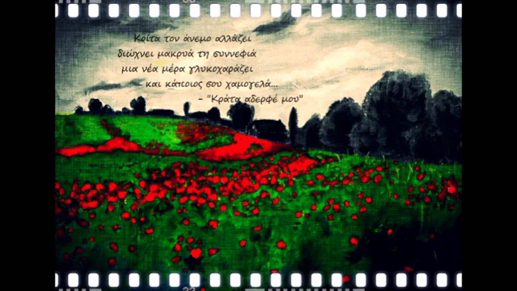 ΚΡΑΤΑ ΑΔΕΡΦΕ ΜΟΥ - ΚΩΣΤΑΣ ΠΑΠΑΣΥΚΑΣ - YouTube