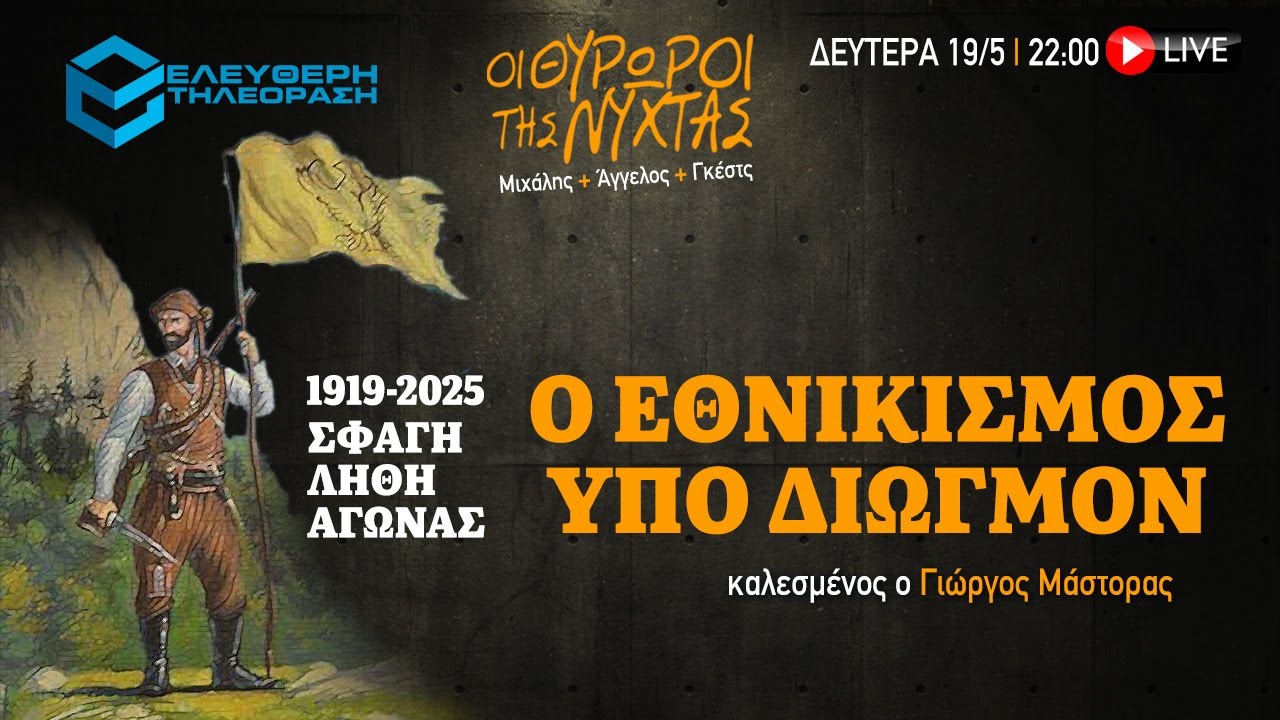 🔴 19/5 ΣΤΙΣ 22:00 ΣΤΟΥΣ ΘΥΡΩΡΟΥΣ ΤΗΣ ΝΥΧΤΑΣ: O ΕΘΝΙΚΙΣΜΟΣ ΥΠΟ ΔΙΩΓΜΟΝ ...