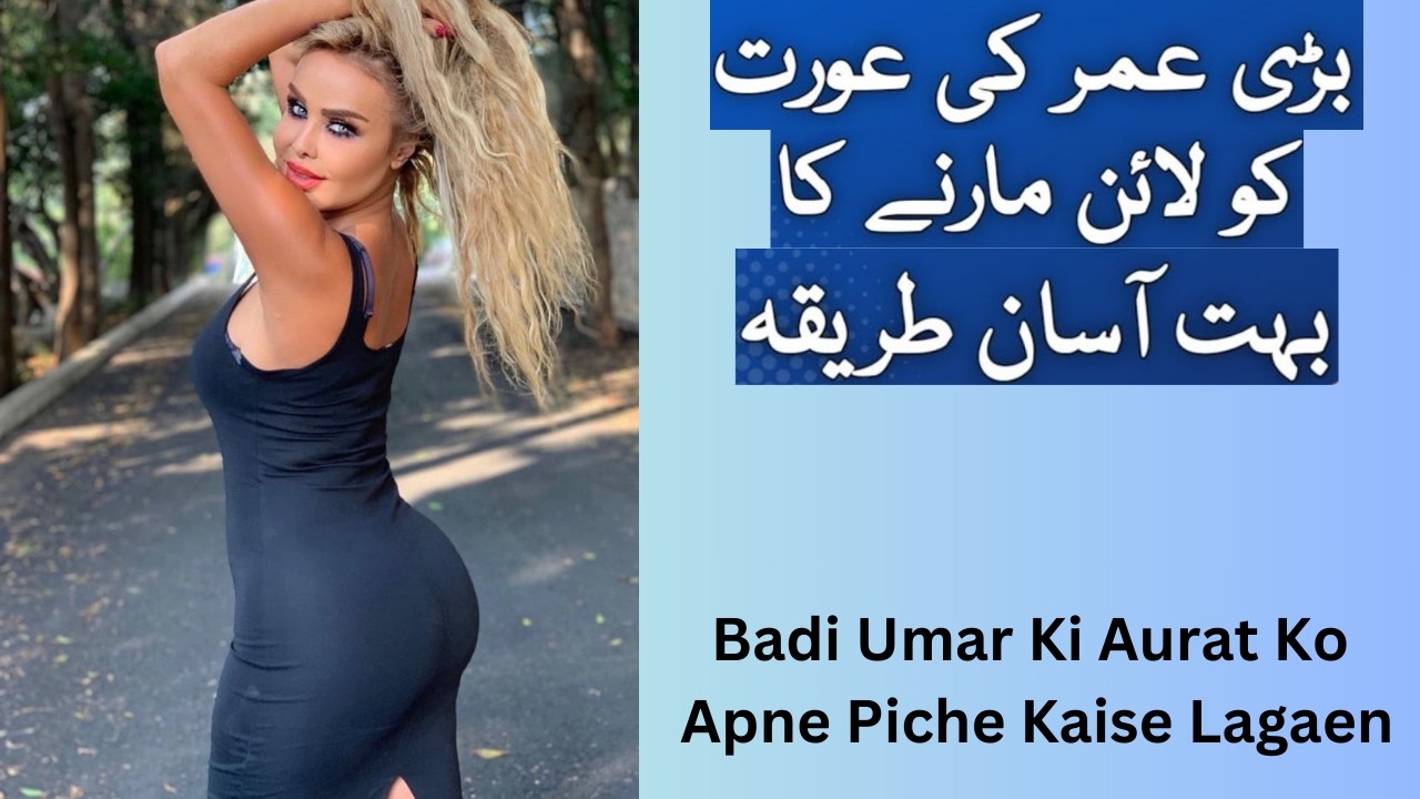 Badi Umar Ki Aurat Ko Kaise Line Maraye ️ بڑی عمر کی عورت کو کسے لائن میری 💞 - YouTube